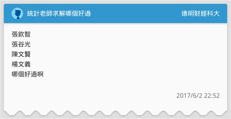 統計老師求解哪個好過 德明財經科大板 Dcard
