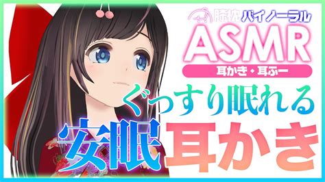【asmr】ぐっすり眠れる 癒しの耳かき Ear Cleaning Trigger For Sleep 【バイノーラル 和服