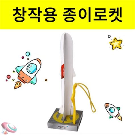 종이 로켓 만들기 전개도 세트 창작용 발사로켓 발사대