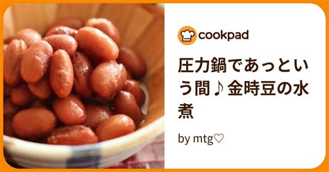 圧力鍋であっという間♪金時豆の水煮 By Mtg♡ 【クックパッド】 簡単おいしいみんなのレシピが394万品