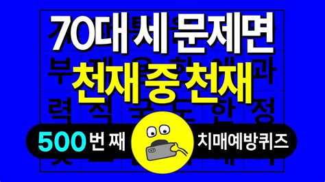 70대 세 단어 찾으시면 천재 숨은단어찾기 치매예방퀴즈 단어찾기 단어퀴즈 치매퀴즈 치매테스트 치매예방게임