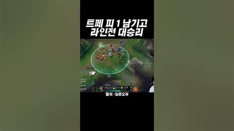 트페 피1 남기고 라인전 대승리 롤게임 롤 트페 롤장인 롤플레이 Youtube