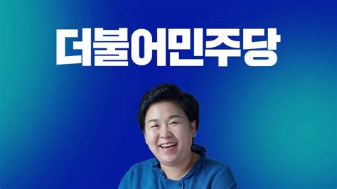문정복 머릿속에 뭐가 들었냐고요 직접 열어 드립니다 1부 시흥갑 국회의원 후보 문정복의 민주당 패러디 영상 Youtube