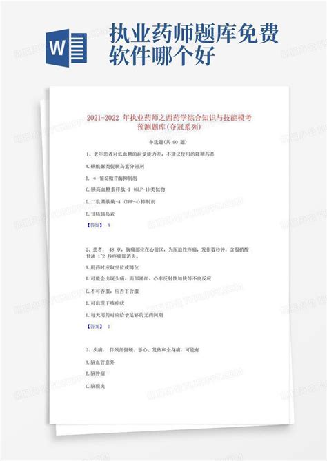 2021 2022年执业药师之西药学综合知识与技能模考预测题库夺冠系列word模板下载编号qxonwjar熊猫办公