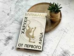 Книга: От первого лица - Харуки Мураками. Купить книгу, читать рецензии ...