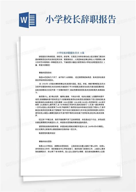 小学校长辞职报告范文3篇word模板下载编号lgrjneer熊猫办公