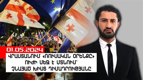 Վրաստանում «ռուսական օրենքը ուժի մեջ է մտնում՝ չնայած խիստ
