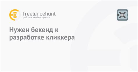 Нужен бекенд к разработке кликкера • фриланс работа для специалиста