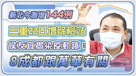 【完整版】新北中和板橋重災區 侯友宜疫情記者會｜三立新聞網 Youtube