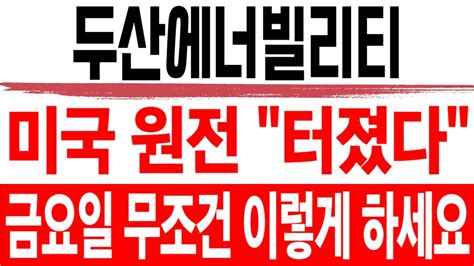 주식 두산에너빌리티 미국 원전 터졌다 두산에너빌리티주가전망 두산에너빌리티주가 두산에너빌리티목표가 우리기술목표가 Youtube