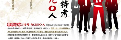 懸賞「警世高手 軌斧神工」2013警察鐵路3特考 缺3890人