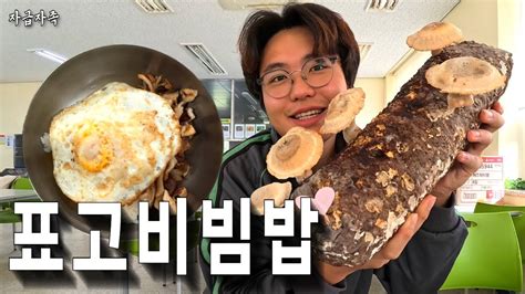분명 고기는 안 들어갔는데 고기 맛이 나는 비빔밥 【자급자족】 Youtube