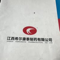 江西希尔康泰制药有限公司
