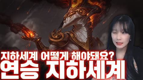 롤토체스 지하세계 받기 애매하다구요 연승 지하세계 이렇게 하세요 Tft 롤토체스 시즌8 Youtube