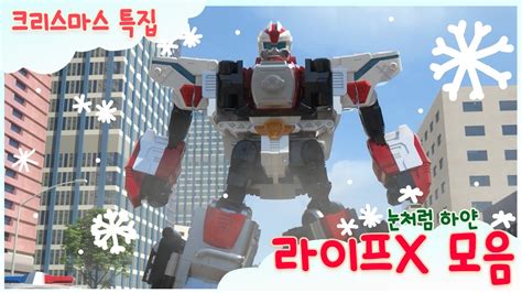 헬로카봇x 헬로카봇 X 크리스마스 특집영상 라이프x의 모험 Youtube