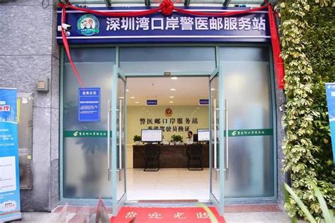 警醫郵服務站開通，出深圳灣口岸步行即可辦結駕駛證業務！ 每日頭條