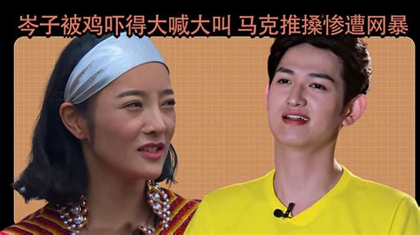 明星能有多矫情 岑子被鸡吓得大喊大叫 马可推搡遭网暴腾讯视频