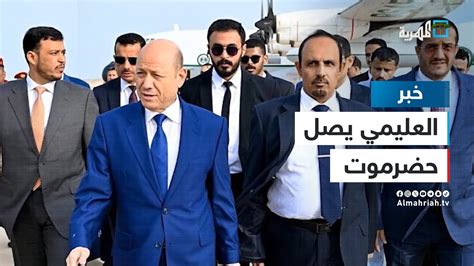 رئيس مجلس القيادة الرئاسي يصل مدينة المكلا بحضرموت في ثاني زيارة له