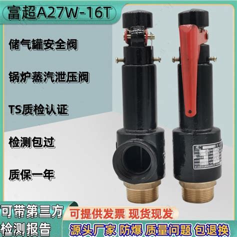 浙江富超a27w 10t弹簧式安全阀a27w 16t储气罐锅炉蒸汽防爆泄压阀虎窝淘