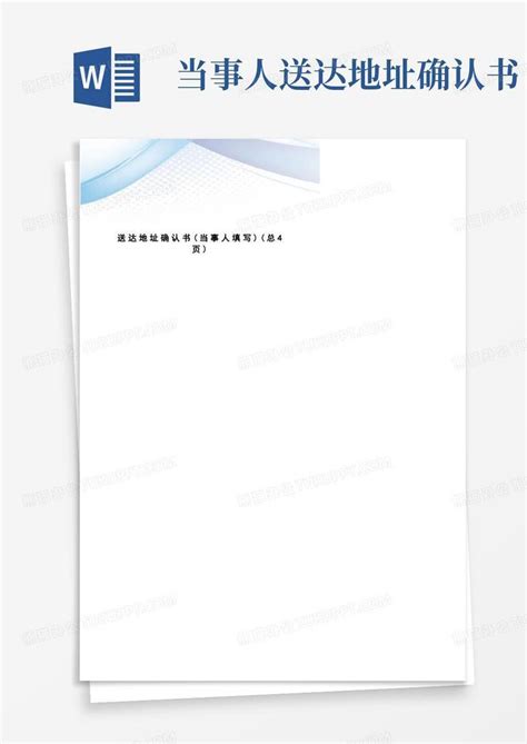 送达地址确认书word模板下载编号lrmxxmkz熊猫办公