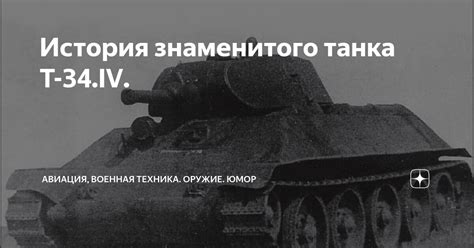 История знаменитого танка Т 34 Iv Авиация военная техника Оружие Юмор Интересные факты Дзен
