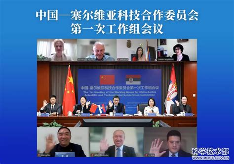 中国—塞尔维亚科技合作委员会工作组第一次会议成功举行 中华人民共和国科学技术部