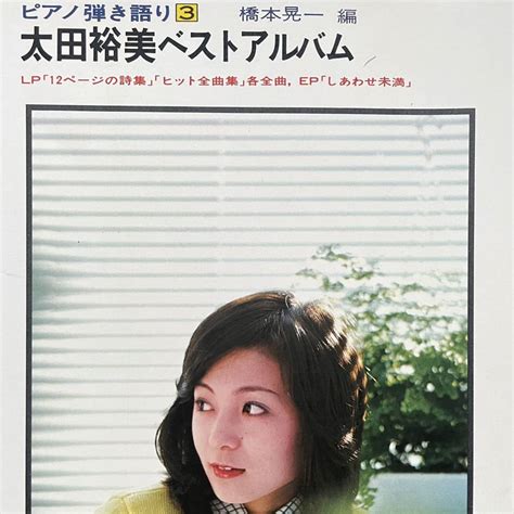 【傷や汚れあり】★ 太田裕美 ピアノとギターでうたう 12ページの詩集 楽譜 サイン 印刷 木綿のハンカチーフ Lpレコード 鍵盤 譜面
