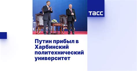 Путин прибыл в Харбинский политехнический университет