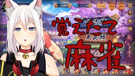 雀魂 覚えたての麻雀 Youtube