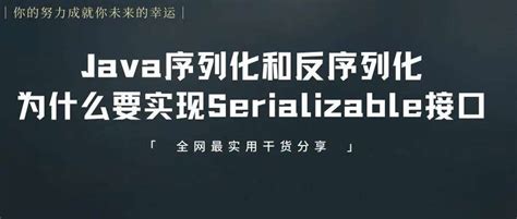 Java序列化和反序列化：为什么要实现serializable接口 极客之音