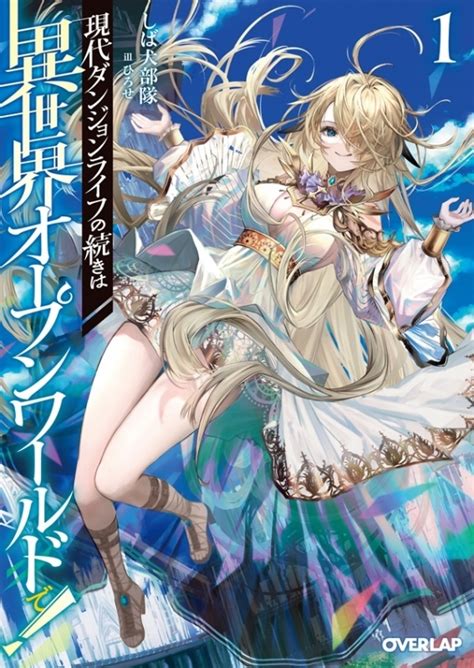 【小説】現代ダンジョンライフの続きは異世界オープンワールドで 1 ゲーマーズ 書籍商品の総合通販