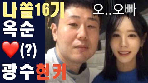😍 ️나는솔로16기 옥순이 부모님이 인정한 광수🌶️😎 나는솔로16기광수 나는솔로16기옥순 Youtube