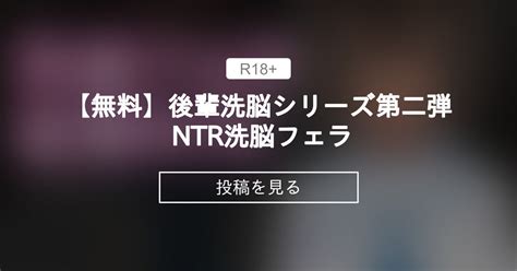【オリジナル】 【無料】後輩〇〇シリーズ第二弾 Ntr〇〇フェラ ぉとぉファンティア ぉとぉの投稿｜ファンティア Fantia
