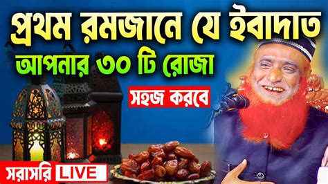 🔴live 🔴 রোজার আগে আমলটি করুন । রমজান নিয়ে গুরুত্বপূর্ণ আলোচনা লাইভ
