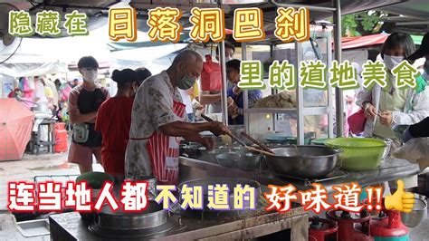 日落洞巴杀全攻略阿宏带你发掘隐藏于槟城最热闹巴刹的美食。有些美食更是连当地人都不知道的好味道。 Youtube
