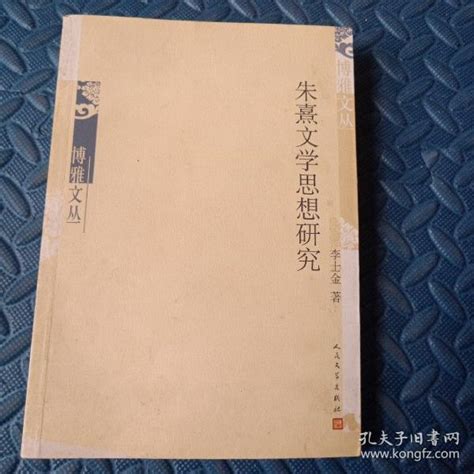 博雅文丛：朱熹文学思想研究李士金 著孔夫子旧书网
