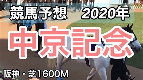 【競馬予想】中京記念 2020年 Youtube