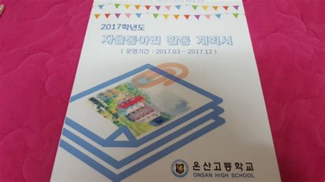 2017년 온산고등학교 자율 동아리 계획서 책자 발간 네이버 블로그