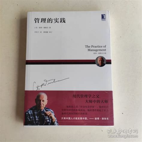 管理的实践 Drucker 著 美 彼得德鲁克 PeterF 齐若兰 译 孔夫子旧书网
