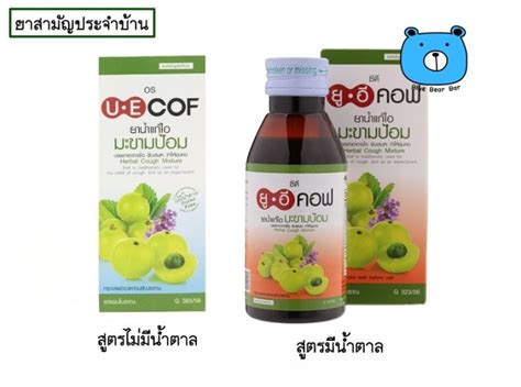 Uecof ยูอีคอฟ ผสมมะขามป้อม สูตรธรรมดา สูตรไม่มีน้ำตาล 1ขวด120ซีซี ยา