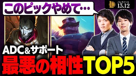 絶対やめてボットレーンで組み合わせたくない最悪の相性TOP5LoL League of Legends YouTube