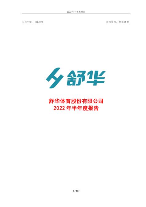 舒华体育：舒华体育股份有限公司2022年半年度报告