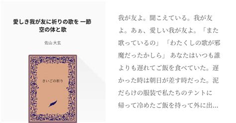 8 愛しき我が友に祈りの歌を 一節 空の体と歌 さいごの祈り 佐山 大玄の小説シリーズ Pixiv
