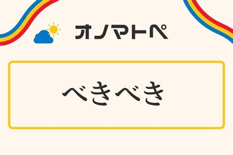 「べきべき」の意味と使い方｜オノマトペ【擬音語・擬態語】｜オノマトペ