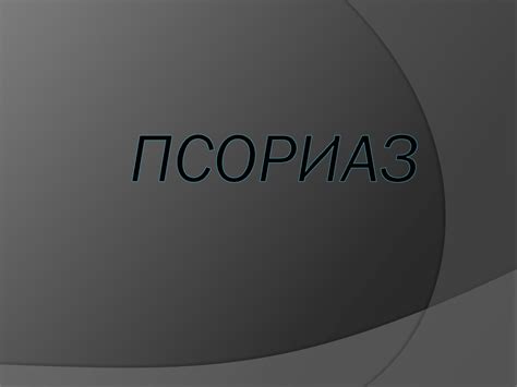 Псориаз. Этиология и патогенез псориаза - презентация онлайн