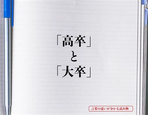 「高卒」と「大卒」の違いを分かりやすく解釈 言葉の違いが分かる読み物