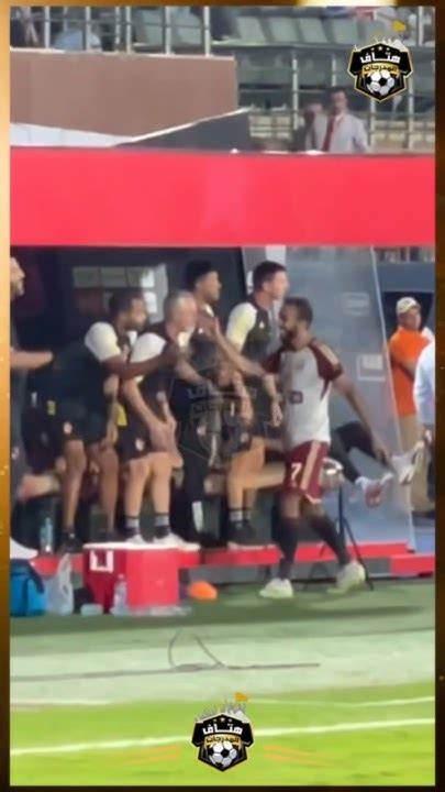 اول ماخرج كهربا الاهلي جاب جووول شوف رد فعل كهربا لحظة هدف فوز الأهلي