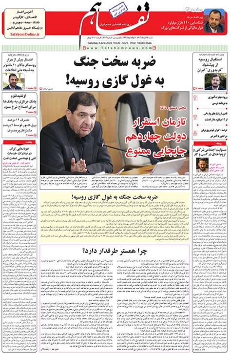 روزنامه تفاهم شماره ۵۰۲۳ 1403 شنبه 19 خرداد صفحه ۱ مخبر دستور داد؛ تازمان استقرار دولت