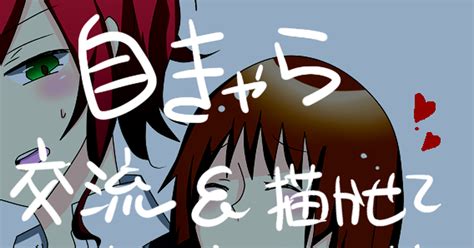 自分キャラ化 【自キャラ】つめあわせー！ 友香のマンガ ログ 自分キャラ化学園 Pixiv