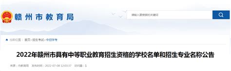 2022年江西赣州市具有中等职业教育招生资格的学校名单和招生专业名称公告 爱学网